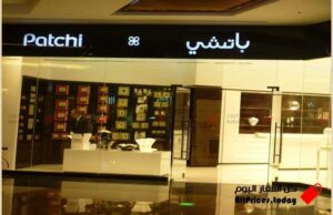 أسعار شوكولاته باتشي patchi egypt ، شيكولاته باتشي في مصر - أسعار اليوم